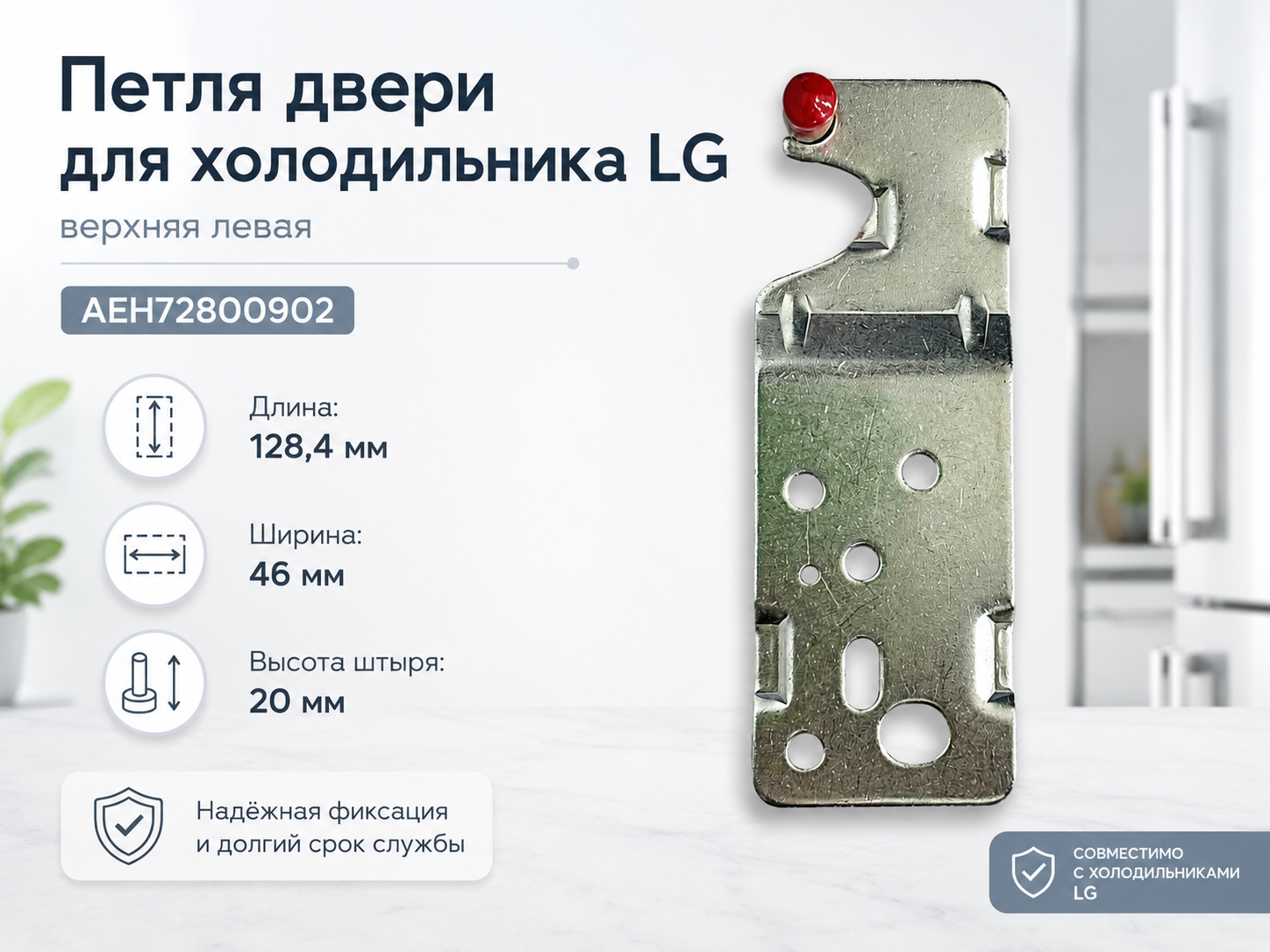 Петля верхняя левая верхняя/правая нижняя двери холодильника LG (AEH72800902) 128x46x20 мм для GA-B359/379/409 и других