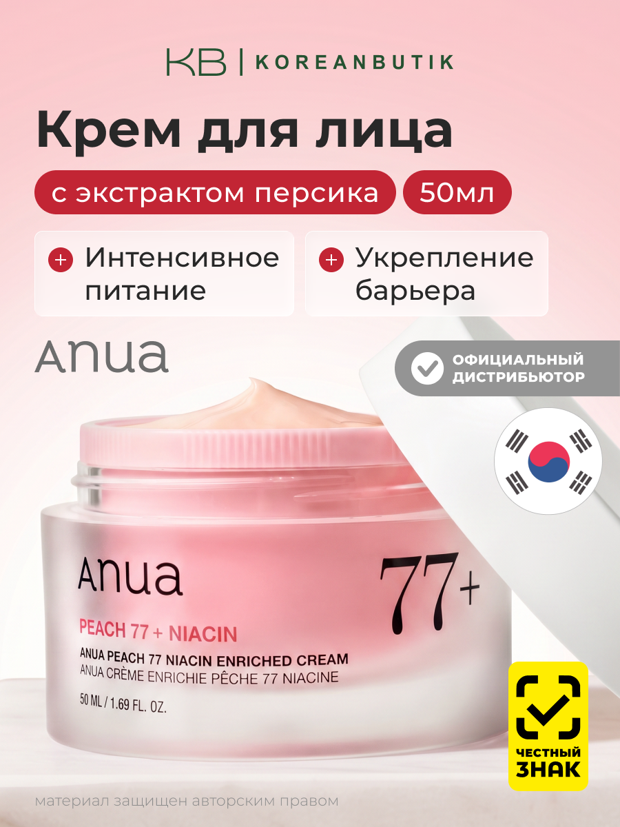 Крем для лица с экстрактом персика и ниацинамидом | ANUA Peach 77 Niacin Enriched Cream 50 ml
