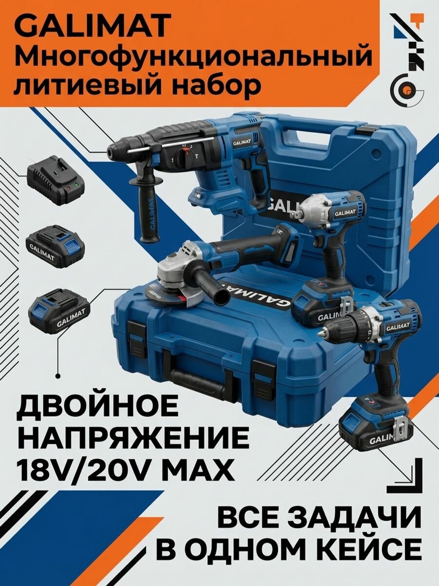 Аккумуляторный набор инструментов 5в1, перфоратор + шуруповерт + угловая шлифмашина, 2 аккумулятора 10Ач GALIMAT
