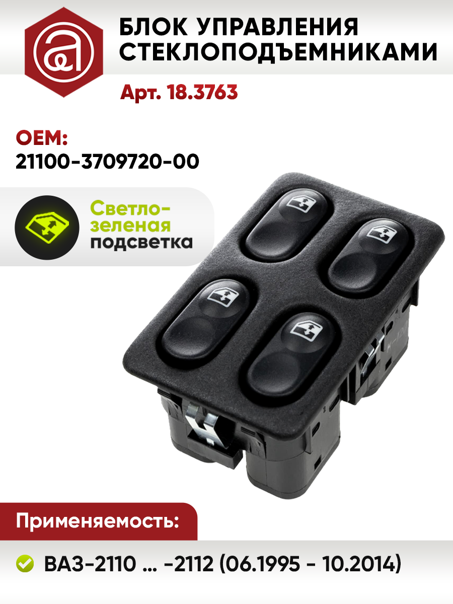 Блок управления стеклоподъемниками ВАЗ-2110 (4 переключателя)