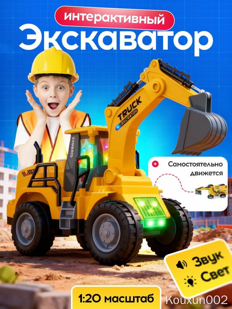 Экскаватор TRUCK EXCAVATOR 1:20 масштаб с автоматическим движением, светом и звуком, интерактивная игрушка для детей включая желтый цвет
