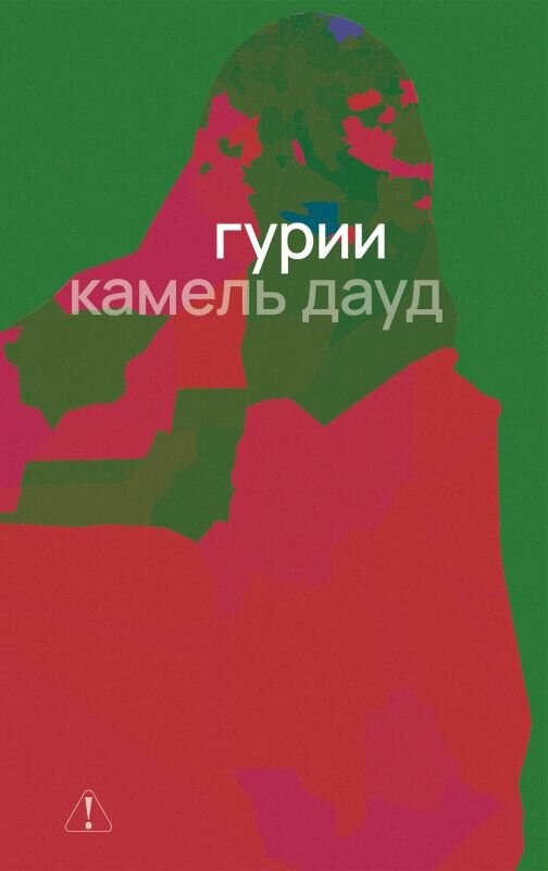 Гурии