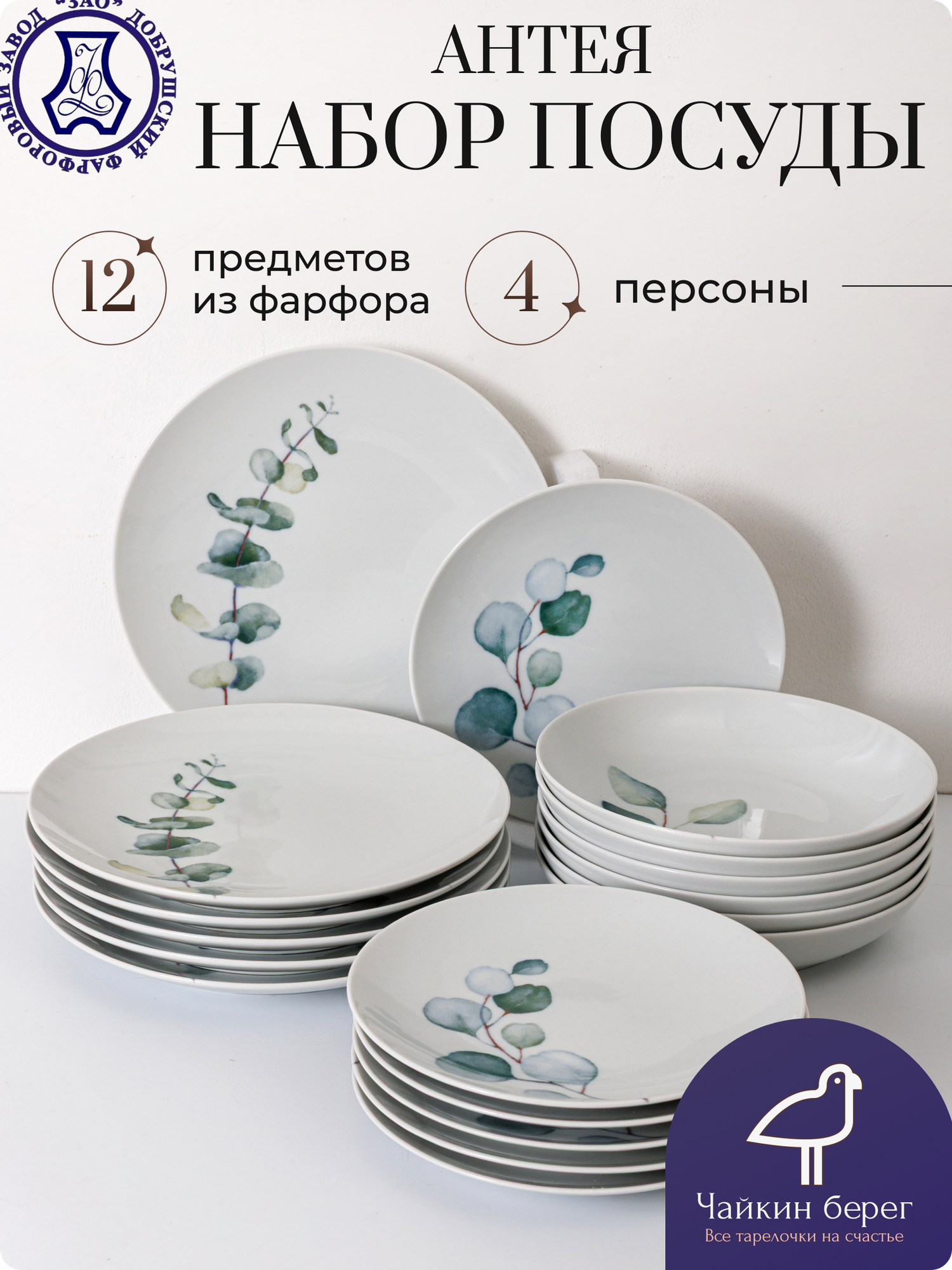 Набор посуды на 4 персоны, 12 предметов "Антея", фарфор, сервиз обеденный