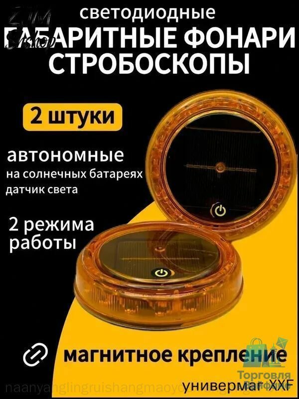 Габаритные огни премиум, 2 шт, стробоскоп на солнечной панели