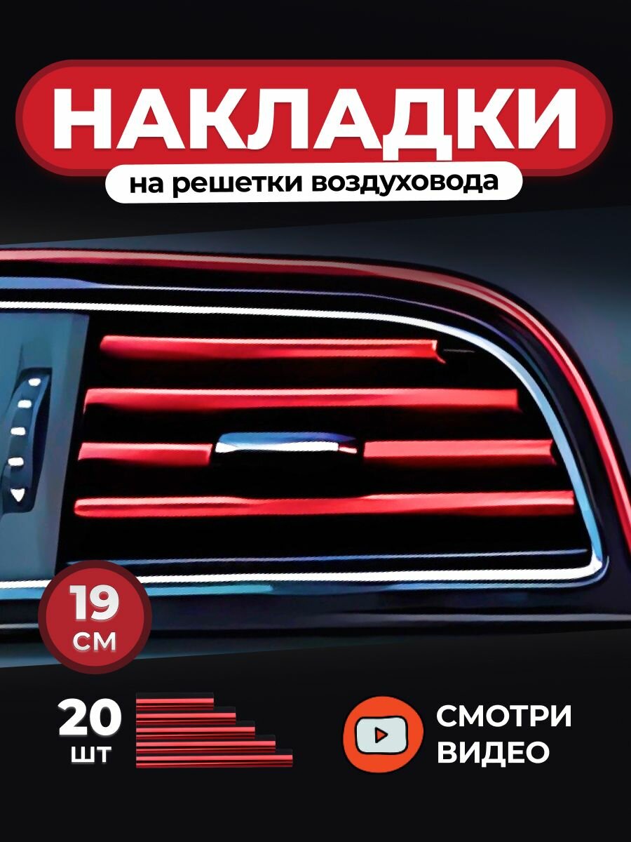 Молдинг для автомобиля красные 20шт / Декоративные накладки воздуховода салона / Аксессуары для автомобиля / Тюнинг