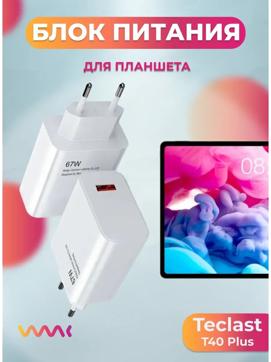 Блок питания для Teclast T40 Plus.