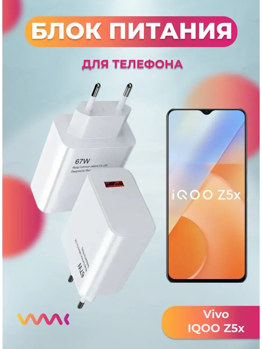 Блок питания для Vivo iQOO Z5x.