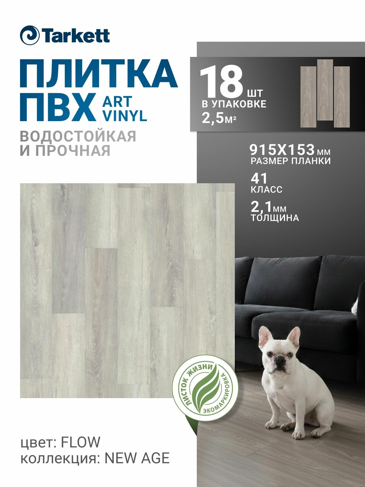 Виниловая плитка напольная водостойкая ПВХ Tarkett NEW AGE Art Vinyl FLOW 41 класс, толщина 2,1 мм