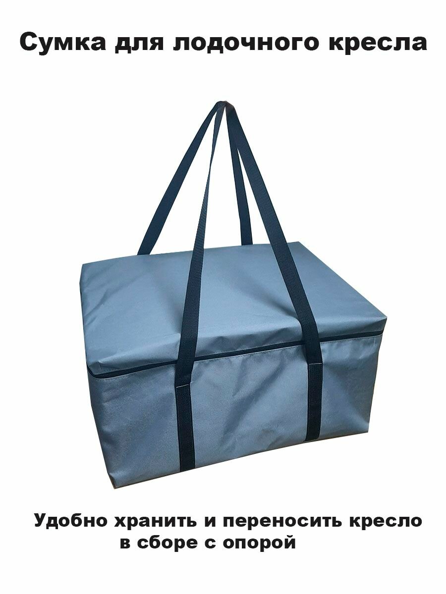 Сумка для переноски и хранения комплекта кресла в лодку