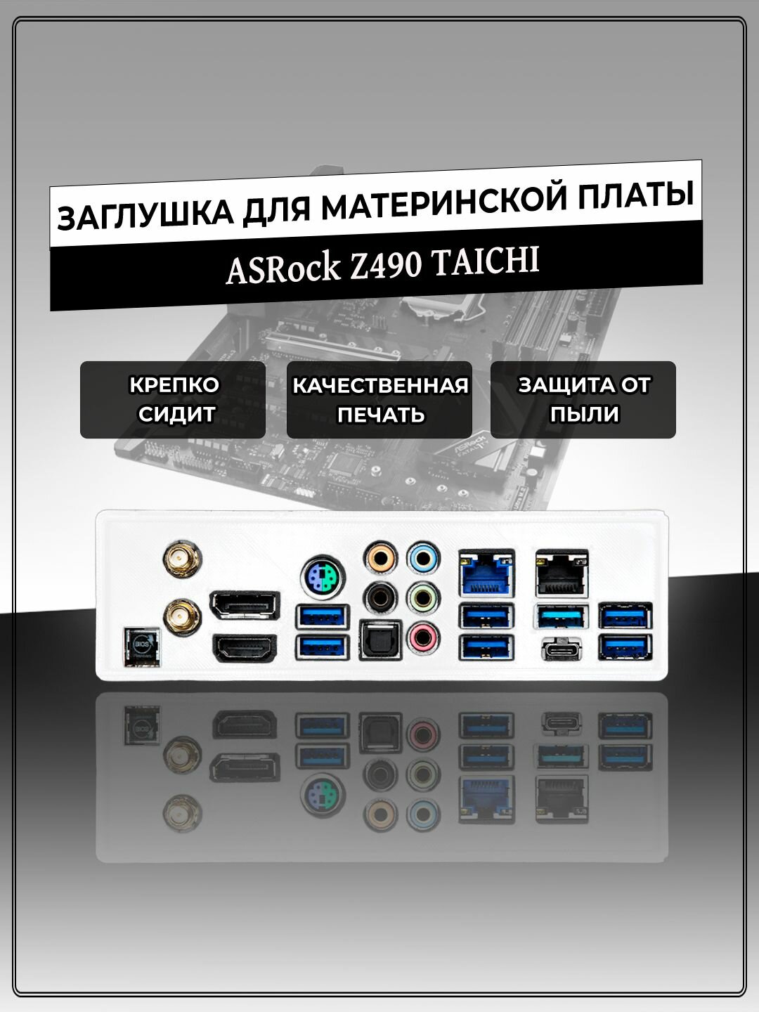 Заглушка для материнской платы ASRock Z490 TAICHI