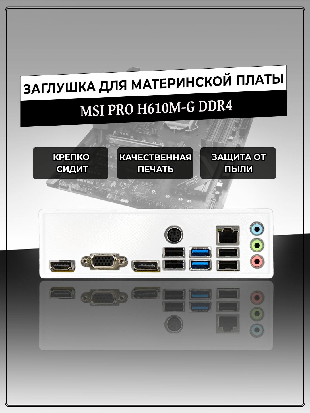 Заглушка для материнской платы MSI PRO H610M-G DDR4