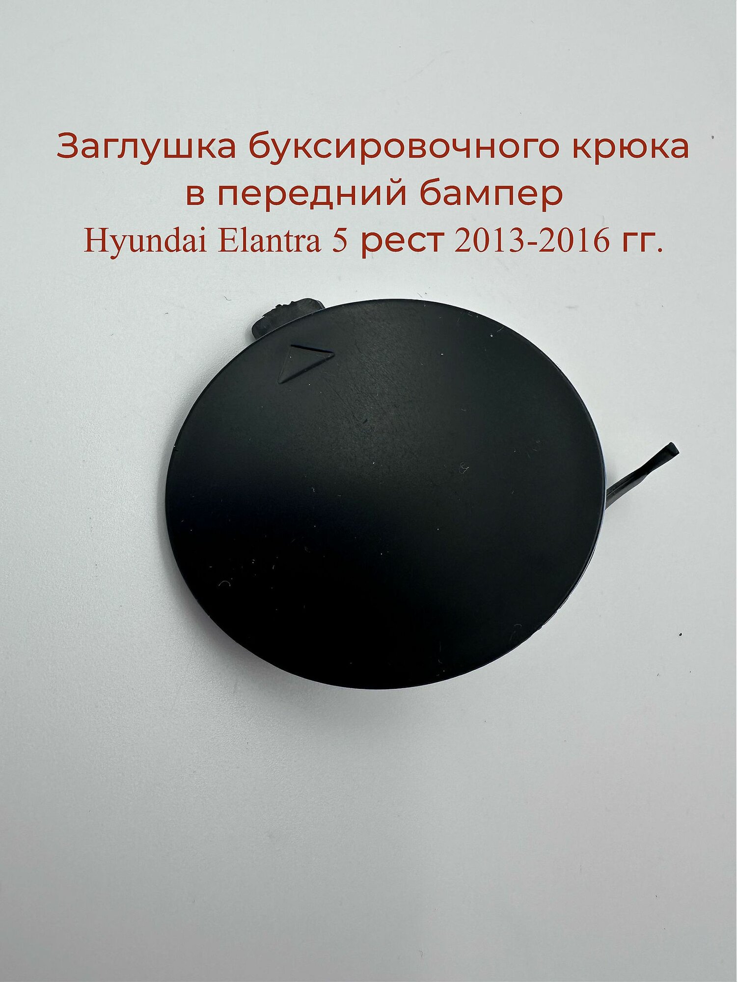 Заглушка буксировочного крюка в передний бампер Hyundai Elantra 5 рест 2013-2016 гг. Хендай Элантра 5 рестайлинг