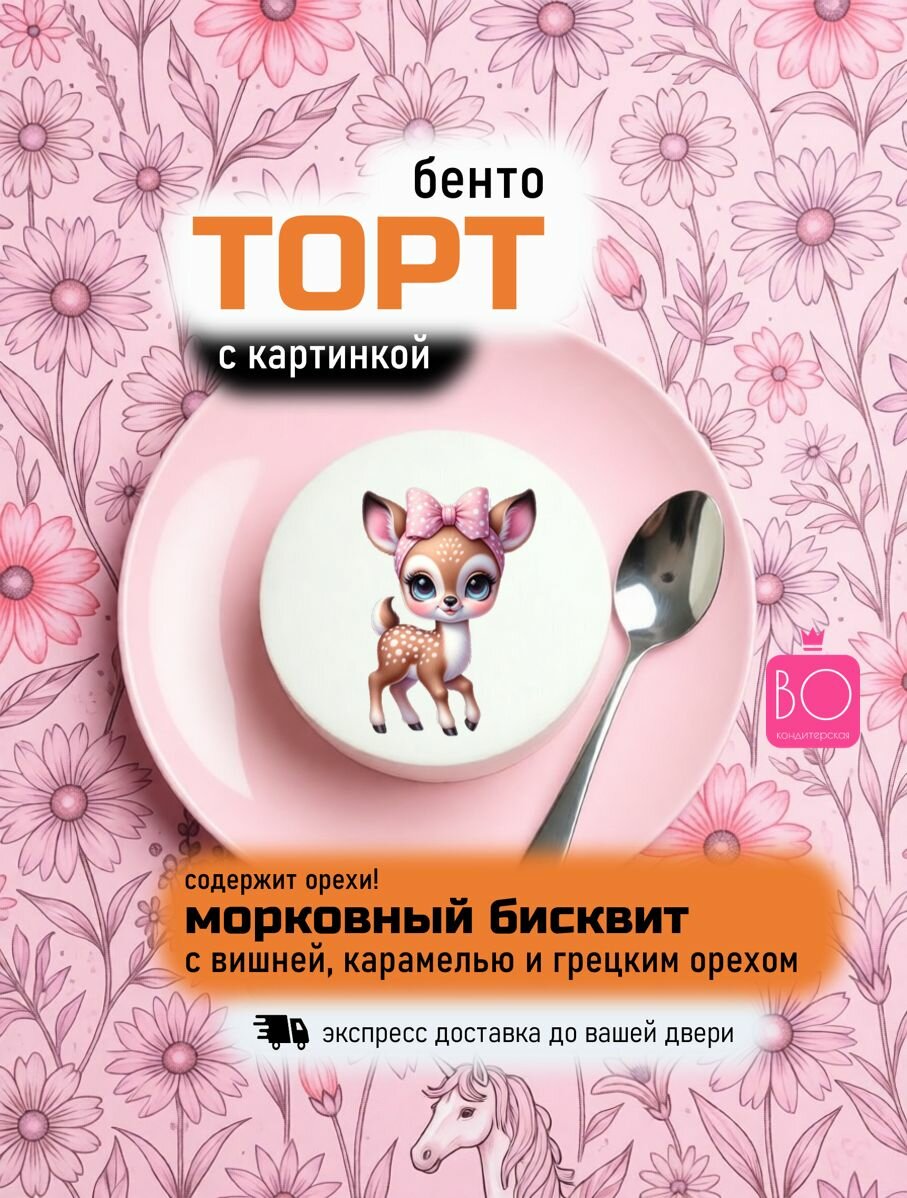 Тортик на дату ребенка с картинкой Олененок с начинкой морковный бисквит с грецким орехом, вишней и карамелью , 450 грамм