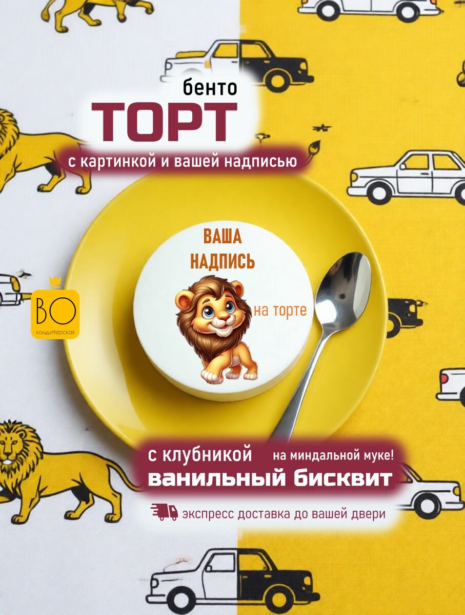 Торт с надписью на праздник ребенка с картинкой Лев с начинкой ванильный бисквит с клубникой , 450 грамм