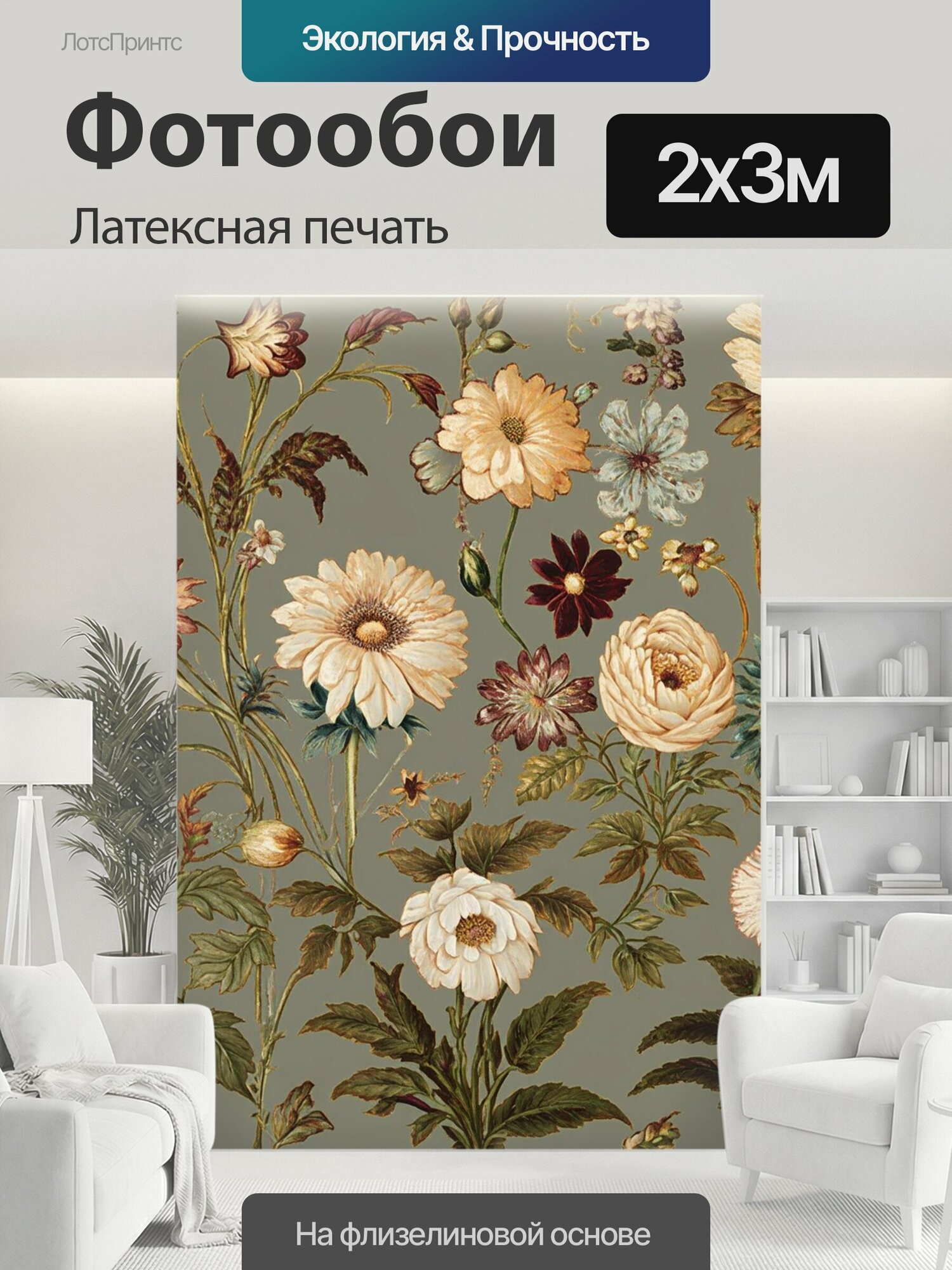 Фотообои моющиеся ударопрочные "Изящная цветочная композиция, вдохновленная уильямом моррисом, выполненная в технике масляной живописи. фон." 200x300 см. латексная печать