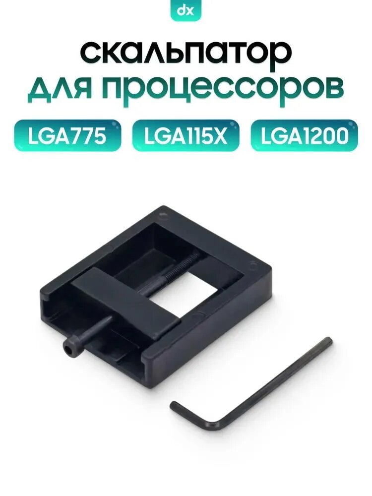 Скальпатор для процессоров LGA 775/115Х/1200, Компьютерные аксессуары