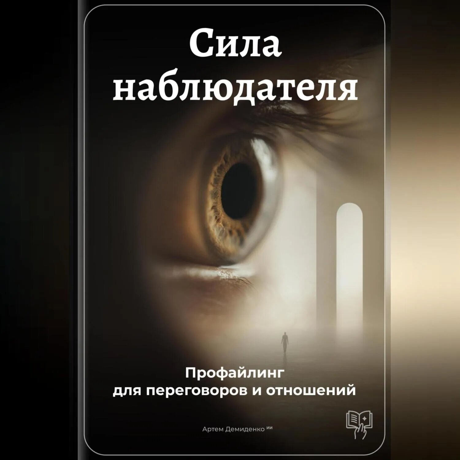Сила наблюдателя: Профайлинг для переговоров и отношений [Аудиокнига]