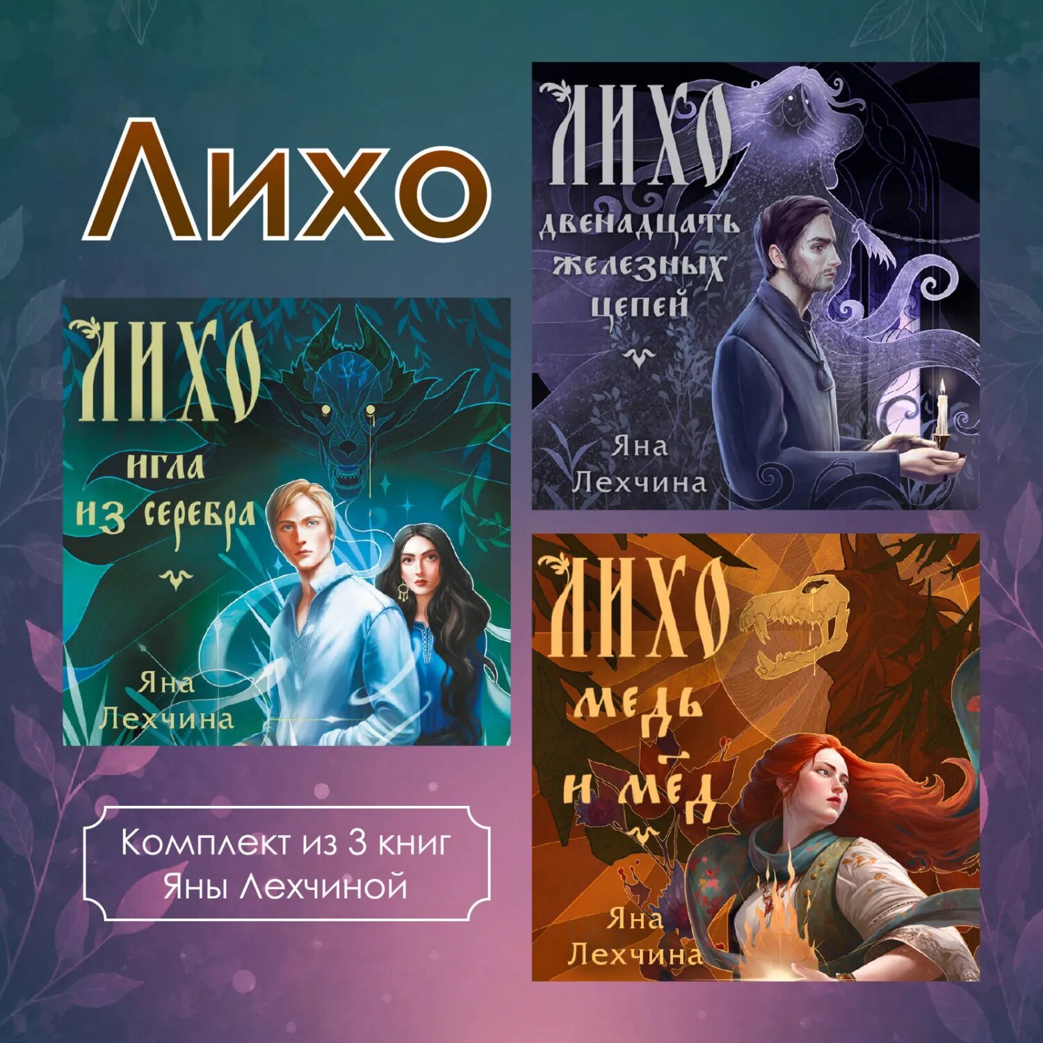 Лихо. Комплект из 3 книг Яны Лехчиной [Аудиокнига]