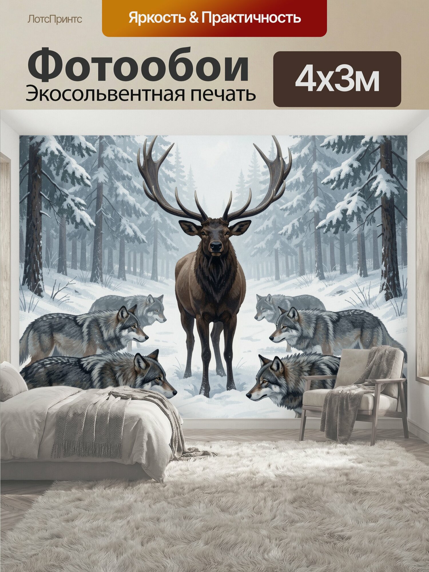 Фотообои "Олень в заснеженном лесу с волками. Зимняя сцена в хвойной чаще: крупный рогатый зверь в центре, вокруг стая серых хищников." 400x300 см. экосольвентная печать