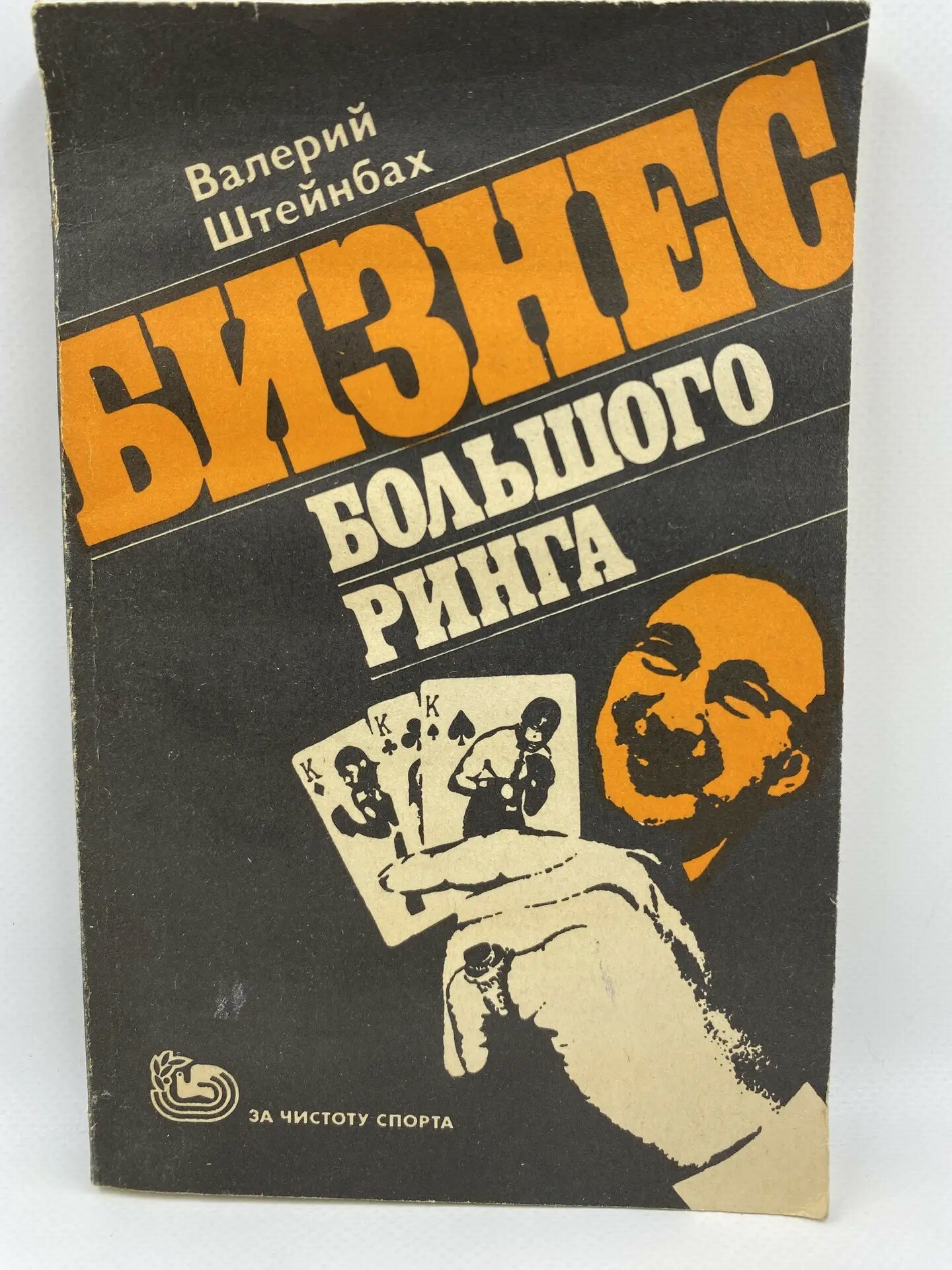 Бизнес большого ринга (1982г.)