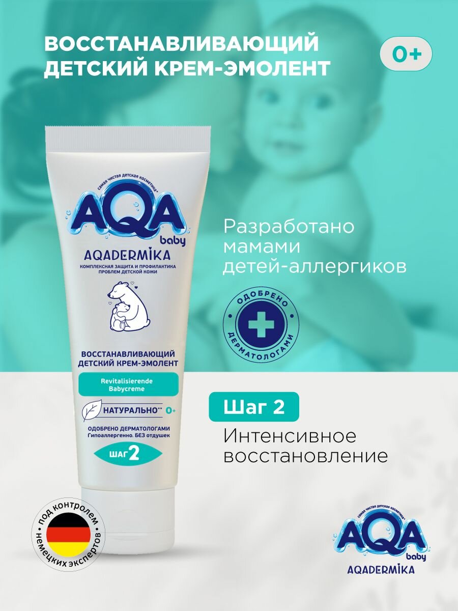Восстанавливающий детский крем-эмолент, 75 мл AQA DERMIKA