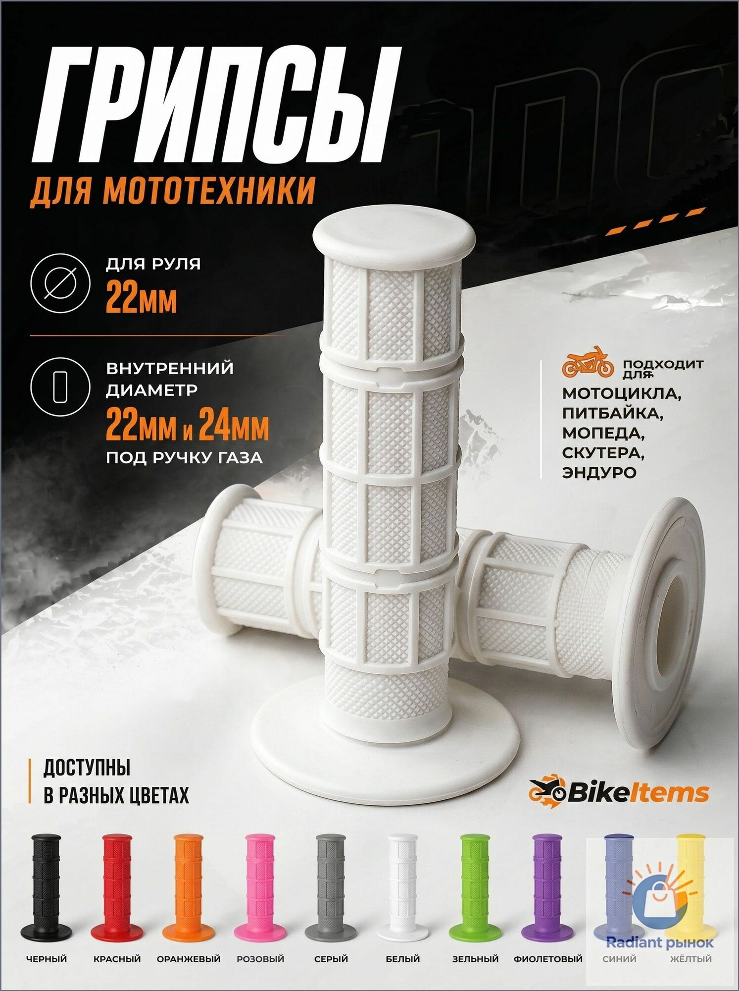 Ручки руля (грипсы) белые на питбайк, мотоцикл, скутер, мопед