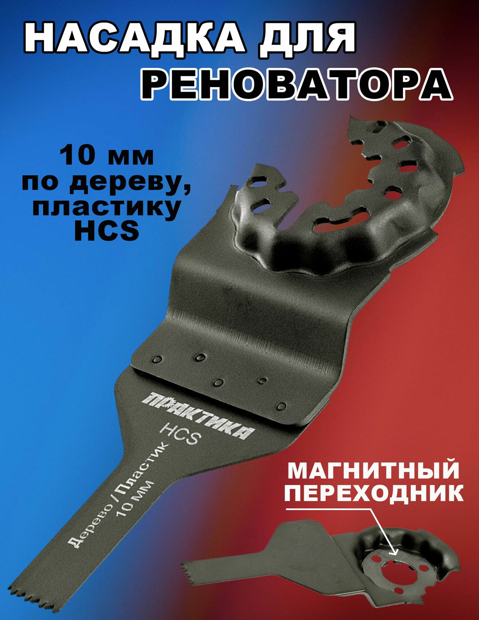Насадка для реноватора (мультитула) по дереву и пластику, режущая пазовая прямая HCS, 10 мм, мелкий зуб, ПРАКТИКА