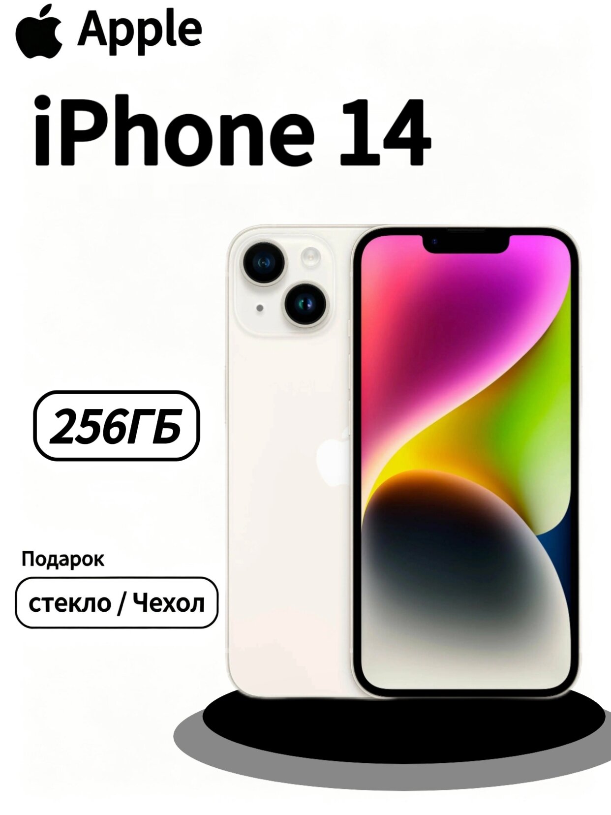 Смартфон Оригинал новый Подлинник Apple iPhone 14 256 ГБ, Starlight | Сияющая Звезда, Русский (nano SIM + eSIM)