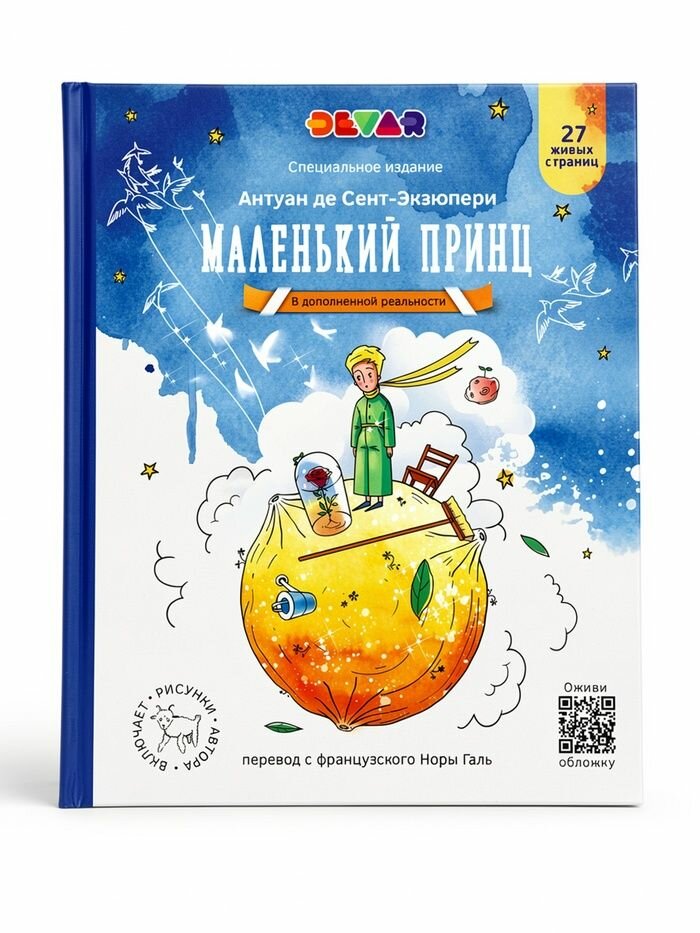 Книга в дополненной реальности "Маленький Принц" 6+, 486 г, DEVAR