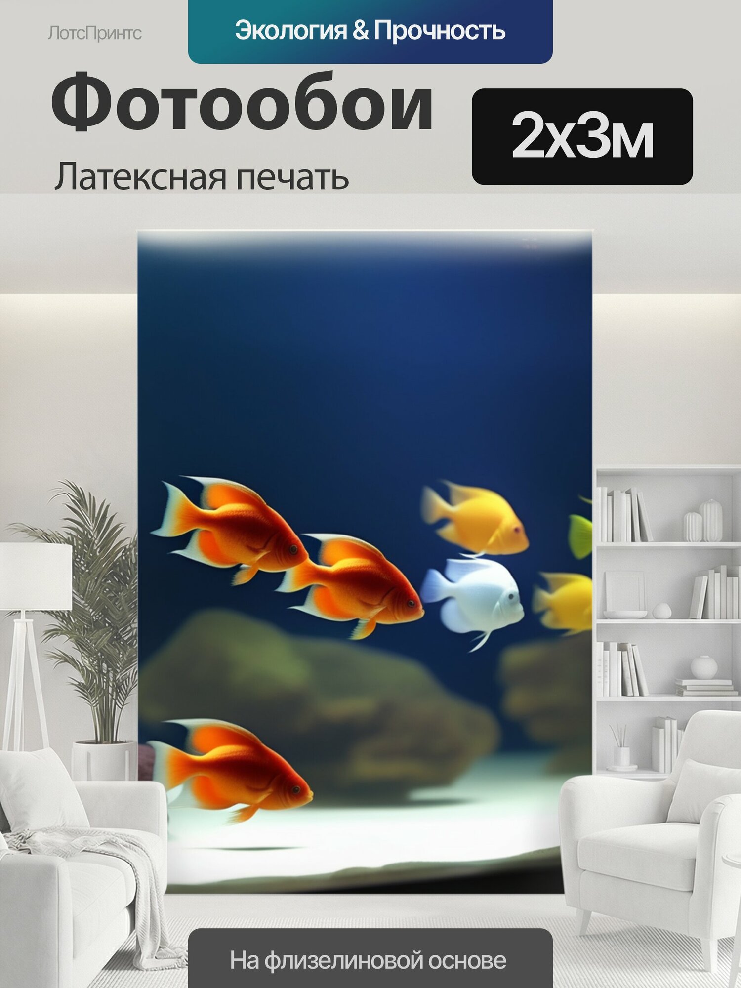 Фотообои моющиеся ударопрочные "Стая аквариумные рыбки животные" 200x300 см. латексная печать