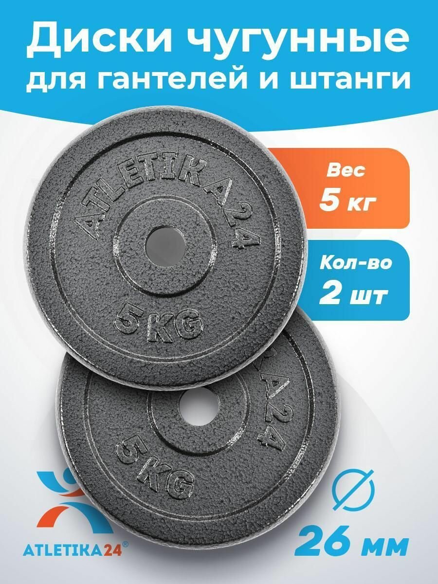 Диски для штанг и гантелей Atletika24 2*5
