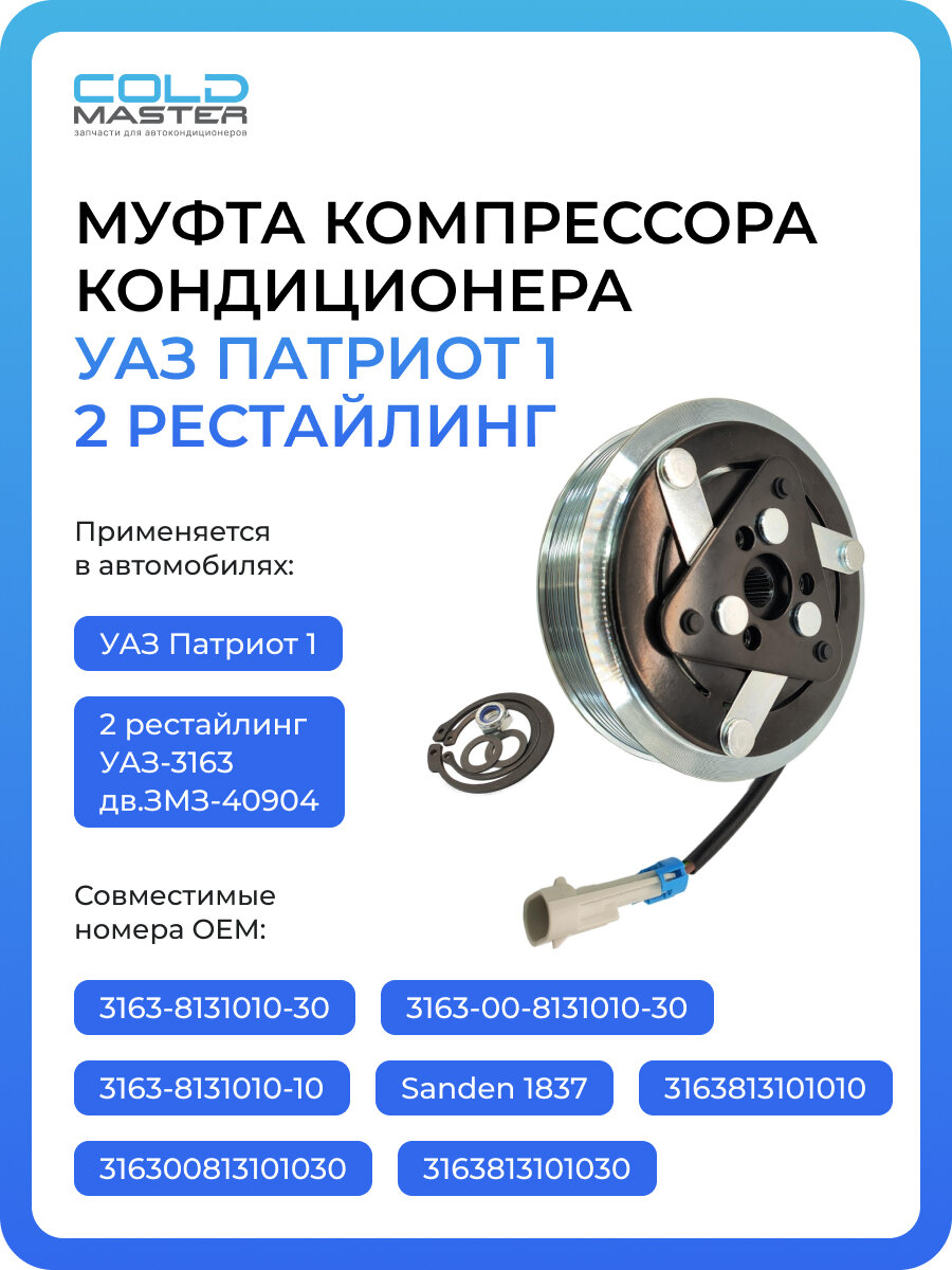 Муфта компрессора кондиционера Sanden 3163-8131010-30 для УАЗ Патриот Patriot 1 и 2 рестайлинг