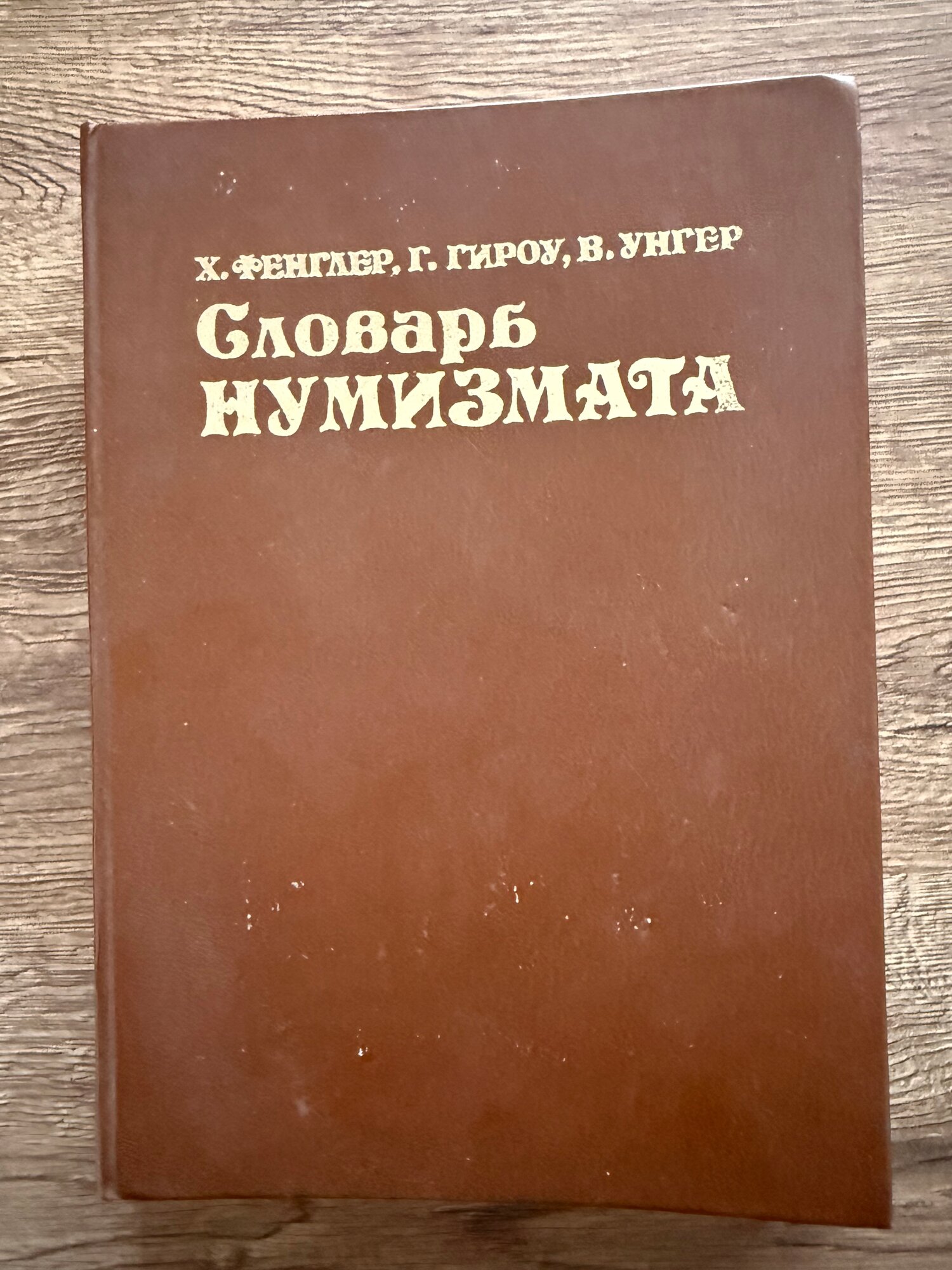 Словарь нумизмата - "Радио и Связь", Москва, 1982 г, твердый переплет, 328стр.