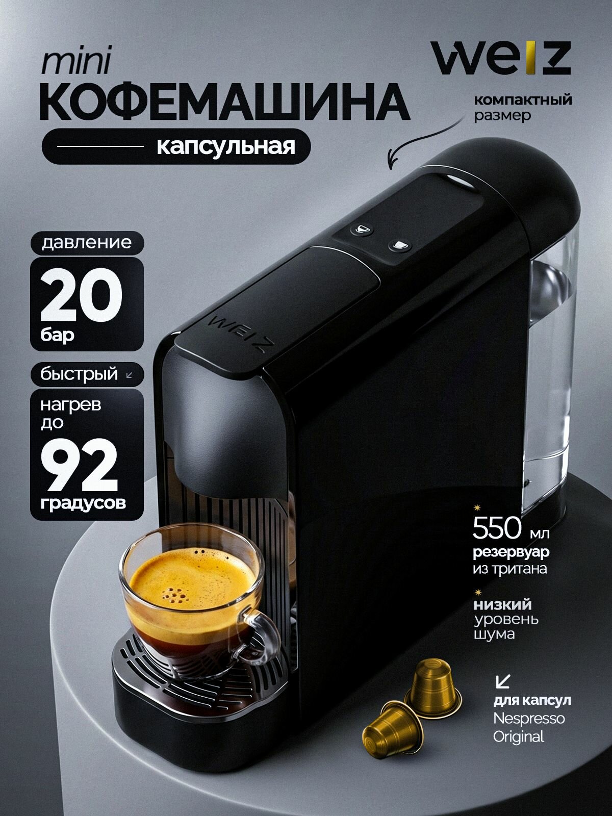 Кофемашина капсульная Weiz C1 Black