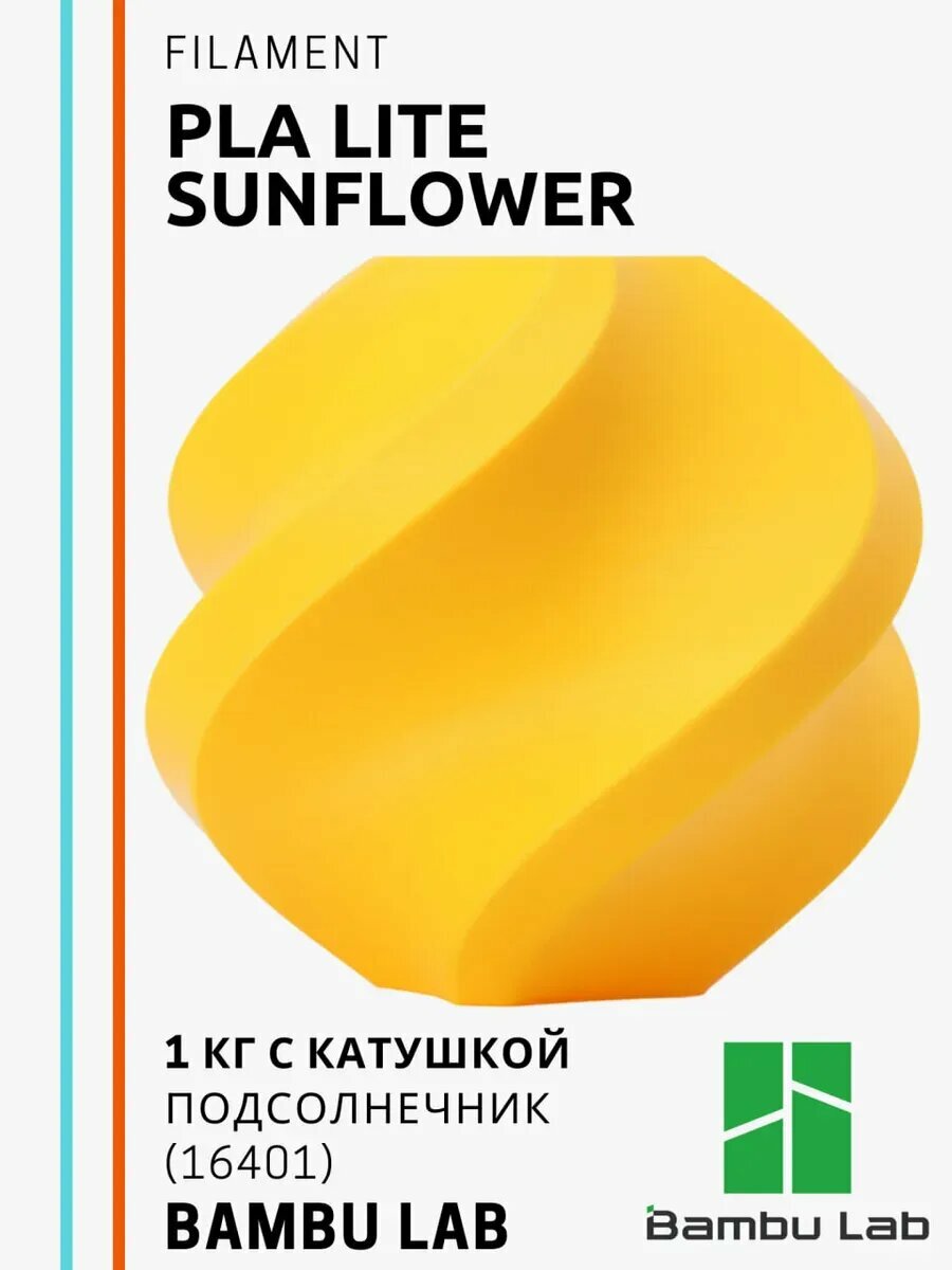 Филамент PLA Lite Bambu Lab 1 кг, 1.75 мм, с катушкой, цвет подсолнечник
