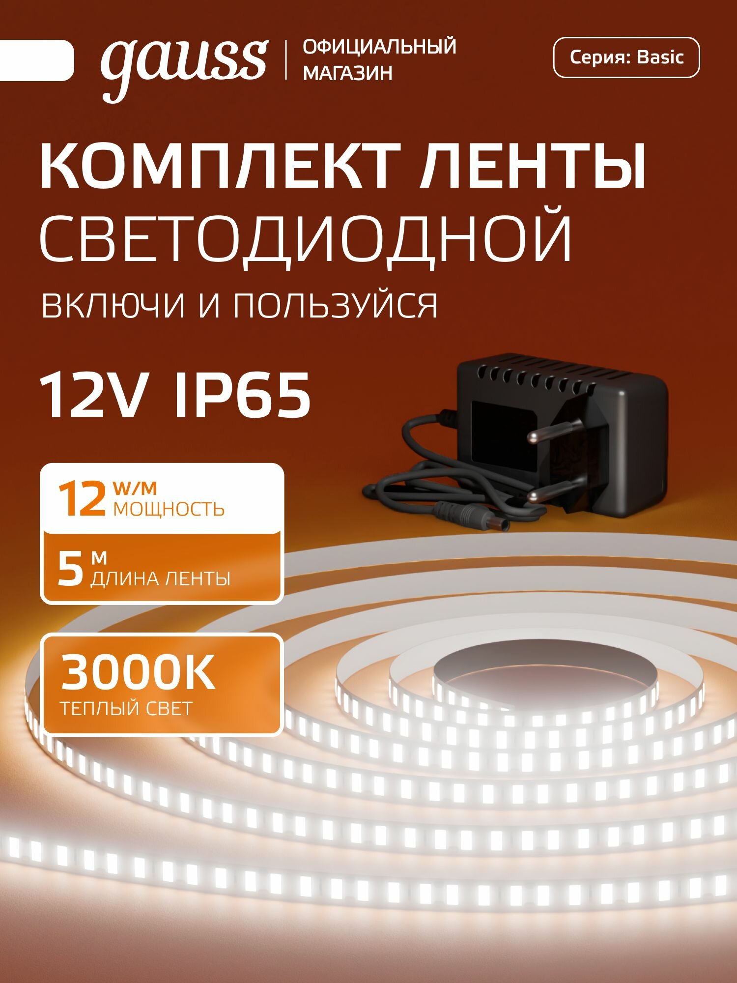 Светодиодная лента с БП 2835/120 12V 12W/m 3000K 8мм IP65 5м Gauss Basic