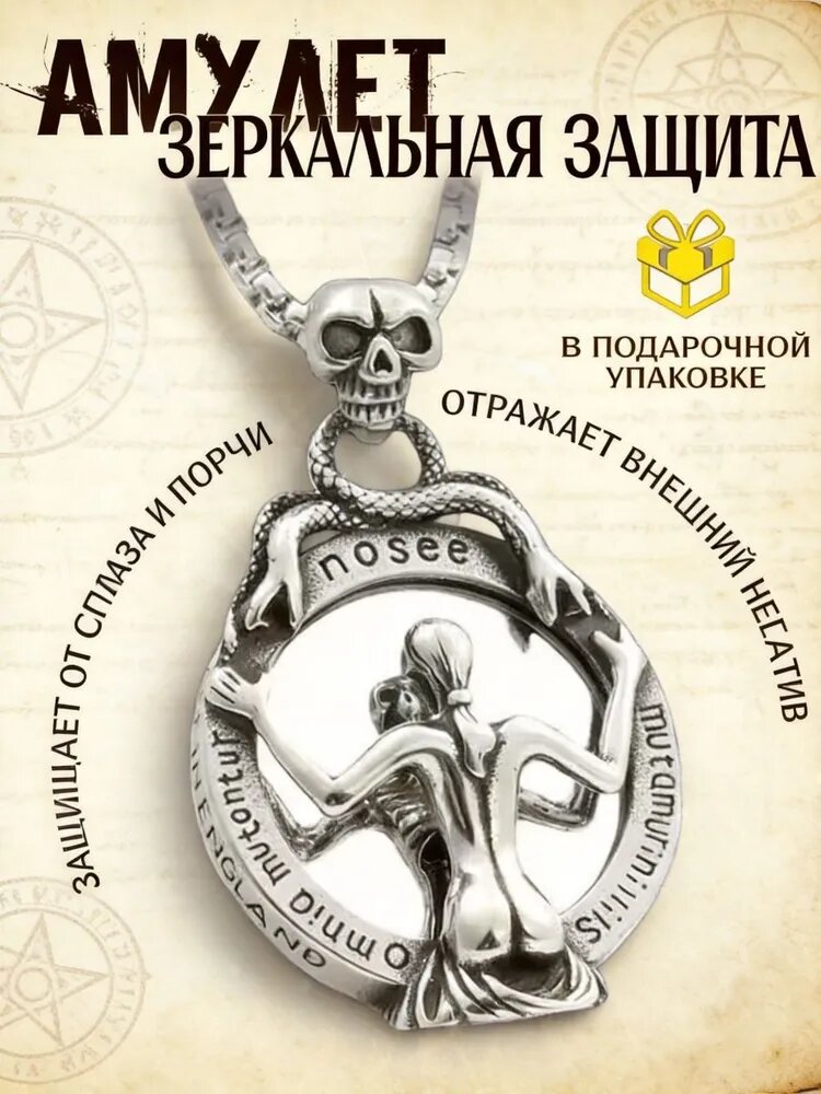 Оберег Зеркальная защита, от зла серебристый