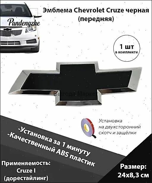 Значок шевроле круз передний дорестайлинг 2009 - 2012 / Эмблема на решетку радиатора Chevrolet Cruze / Шильдик на бампер / знак на капот шевролет / значок крузе Черный