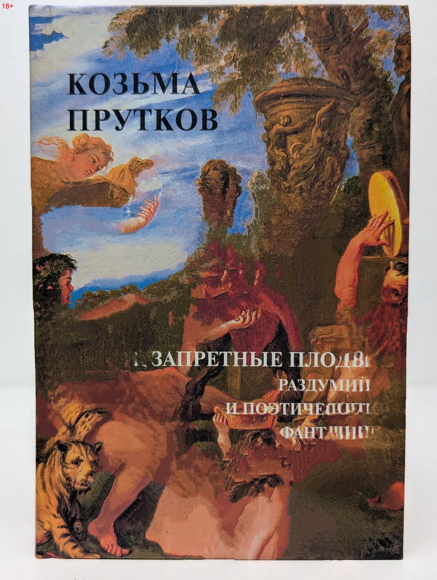 Запретные плоды раздумий и поэтических фантазий Прутков Козьма 2004