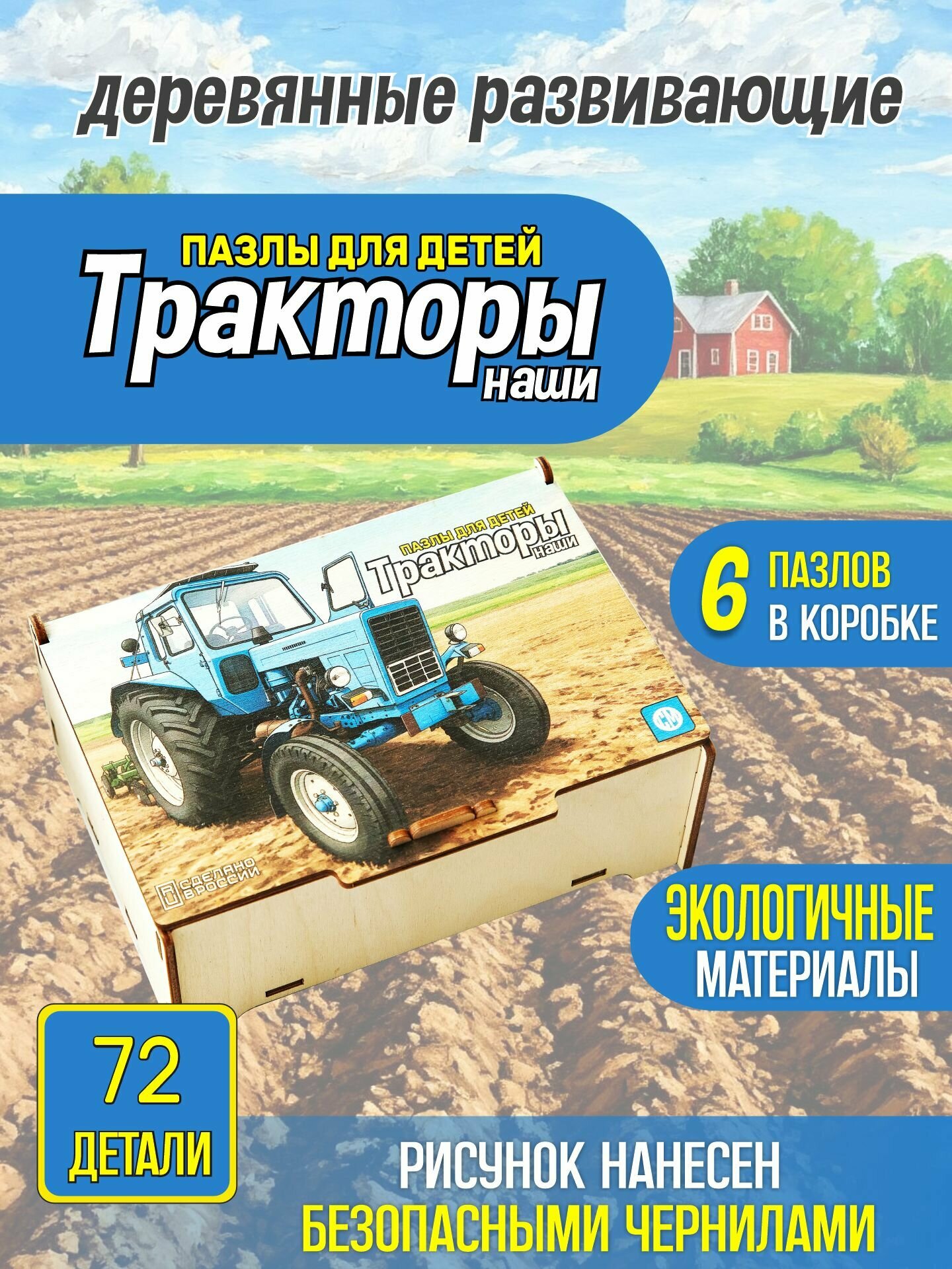 Пазлы детские деревянные развивающие "Наши Тракторы" 72 детали