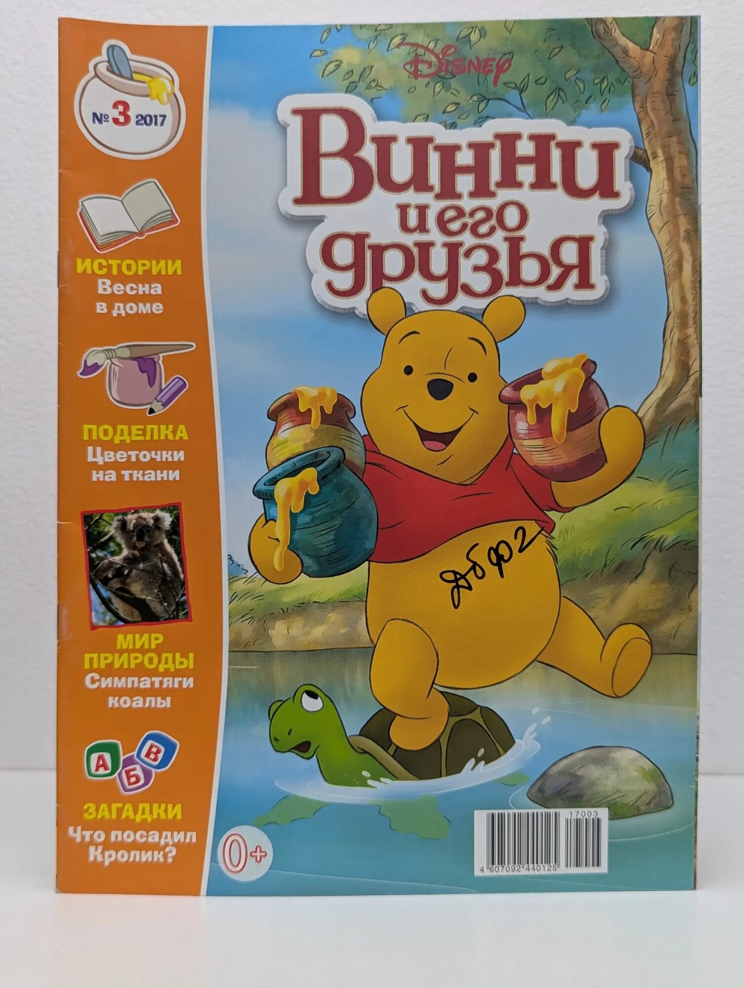Винни и его друзья. Выпуск № 3/2017 Сборник 2017