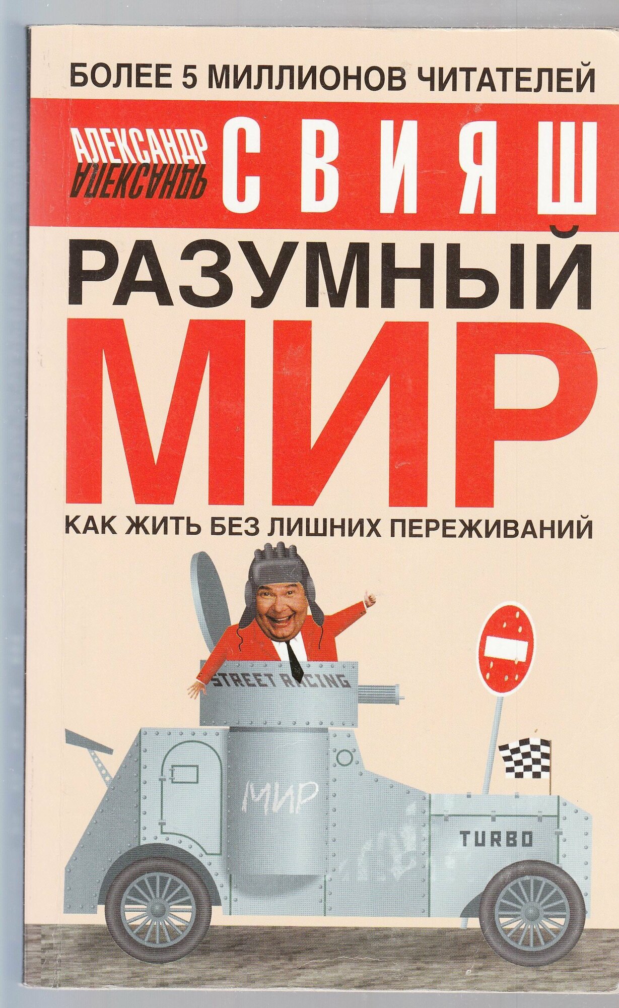 А. Г. Свияш. Разумный мир: как жить без лишних переживаний.