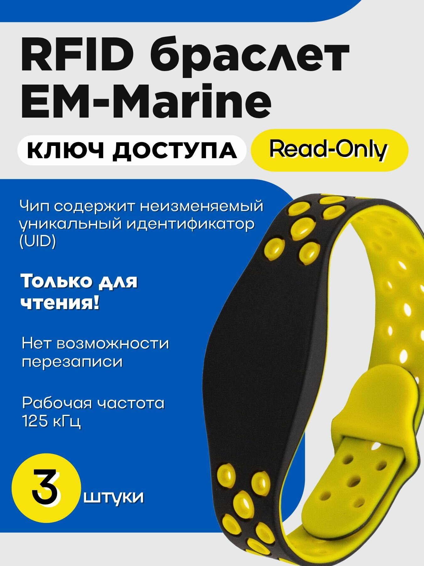 RFID браслет-ключ EM-Marine "FITNESS" с застежкой (неперезаписываемый) силиконовый желто-черный / частота 125 кГц / упаковка 3 шт