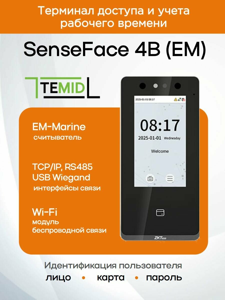 ZKTeco (TEMID) SenseFace 4B (EM) (Wi-Fi) биометрический терминал СКУД с распознаванием лиц и карт доступа EM-Marine / Терминал учета рабочего времени (УРВ)