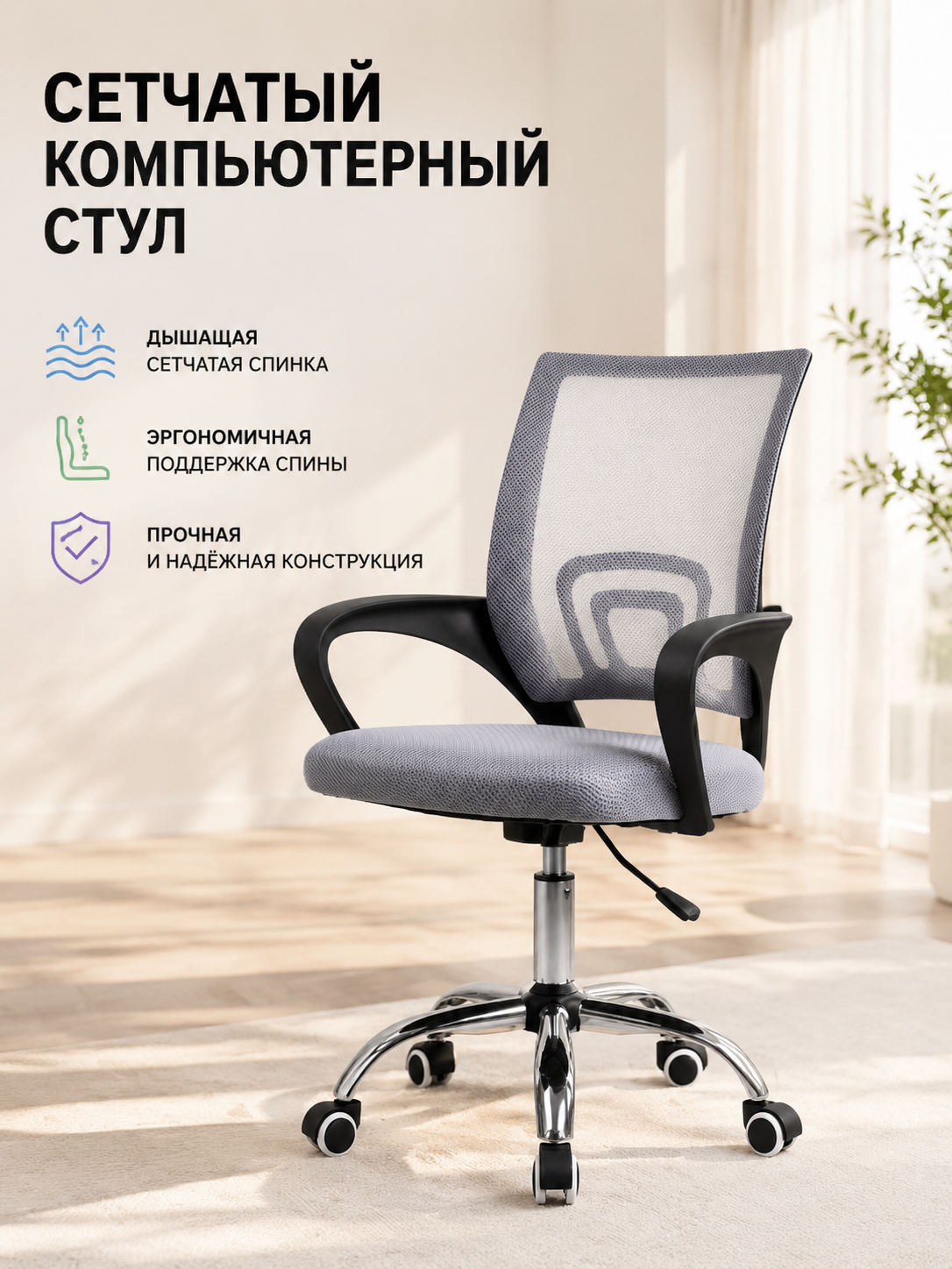 Офисное кресло с чёрной рамой и серой сеткой, металлические ножки, поворотное, для учёбы и работы