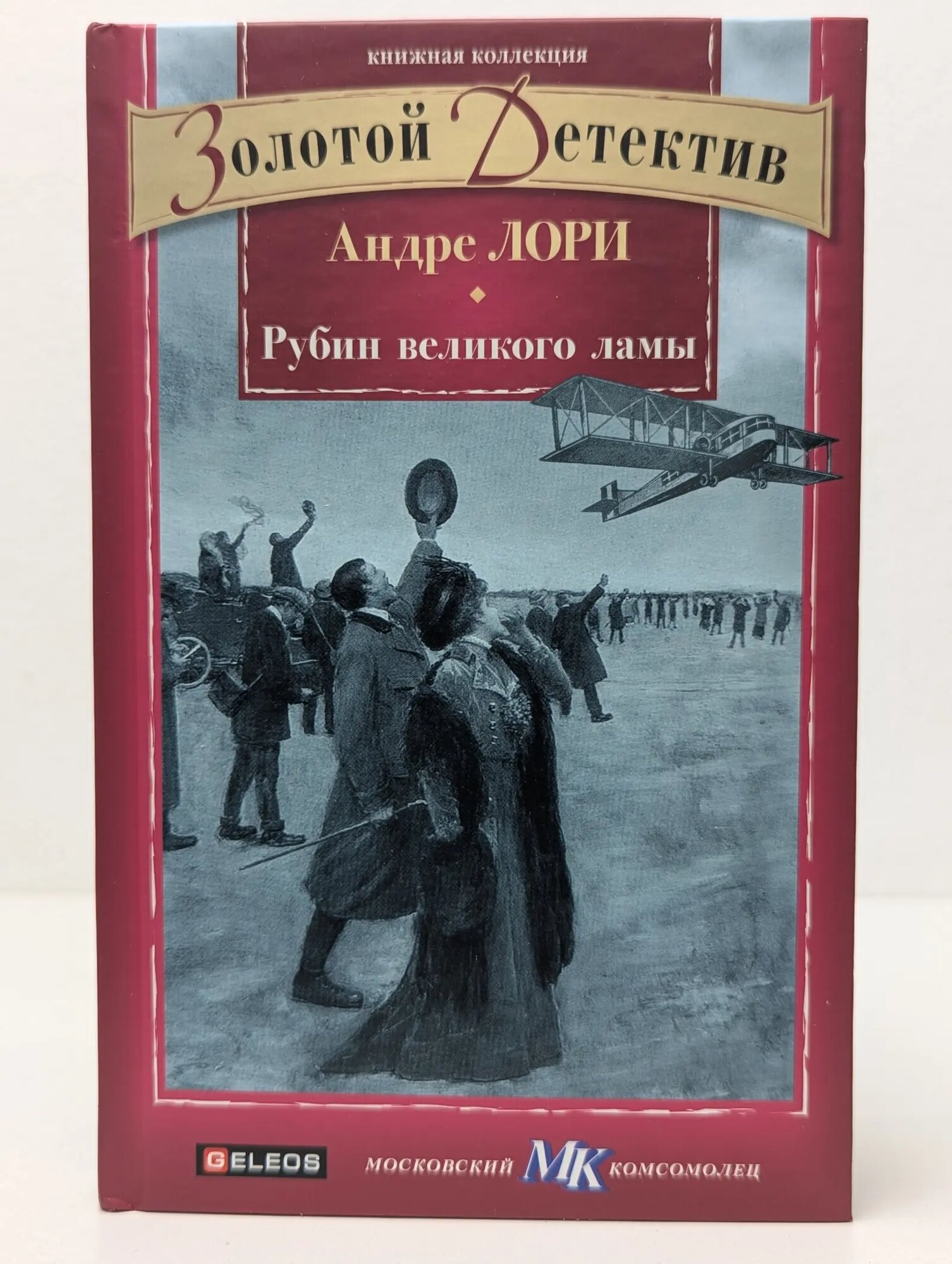 Книжная коллекция МК. Рубин великого ламы Лори Андре 2011