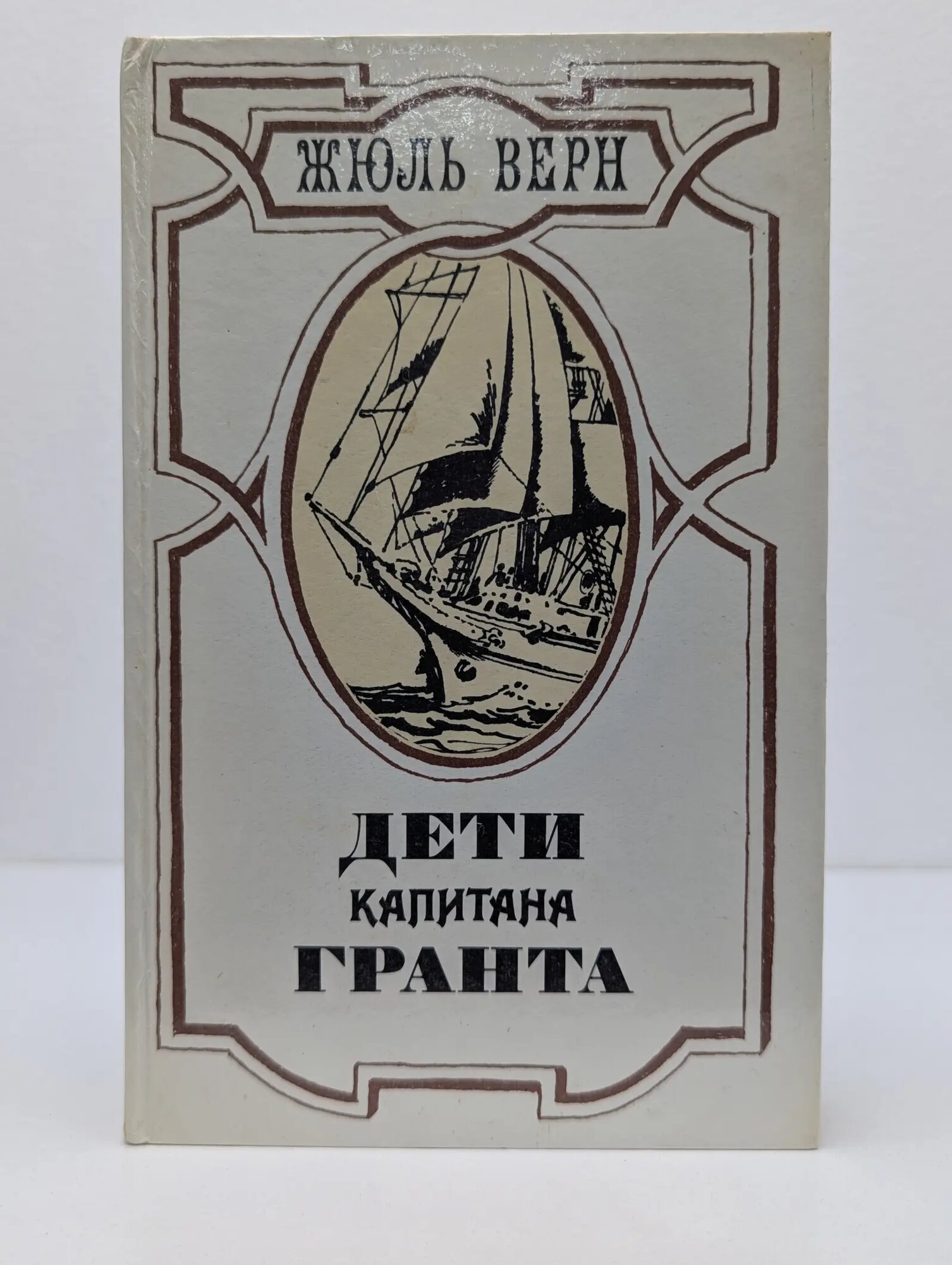 Дети капитана Гранта Верн Жюль 1985