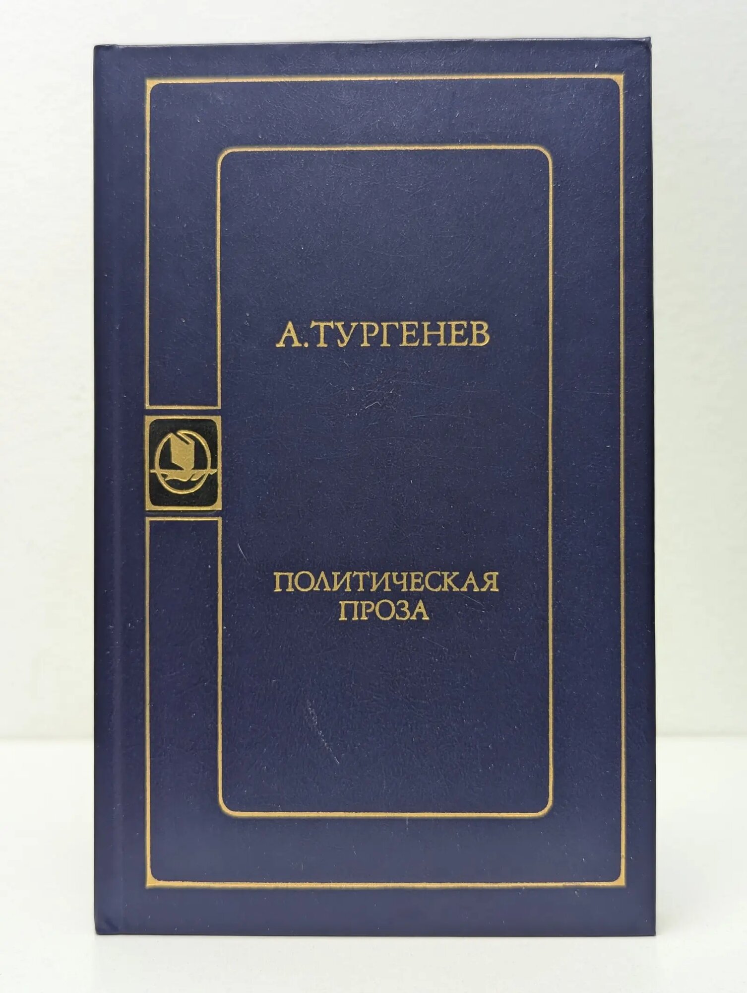 Политическая проза Тургенев Александр Иванович 1989