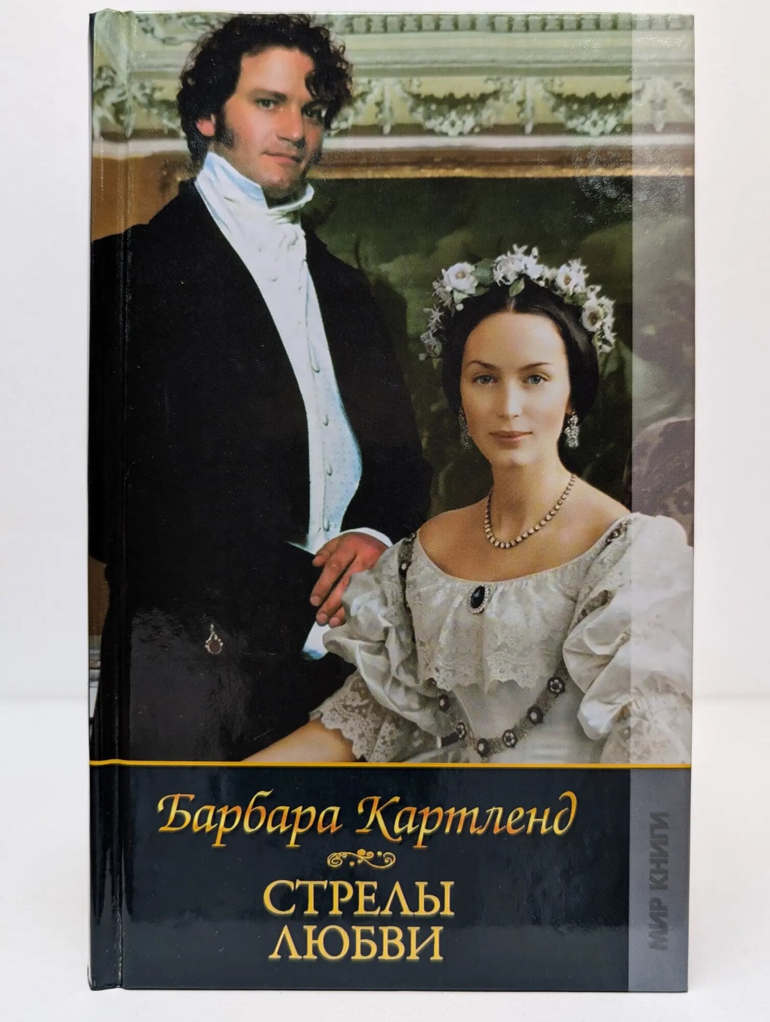 Стрелы любви Картленд Барбара 2012