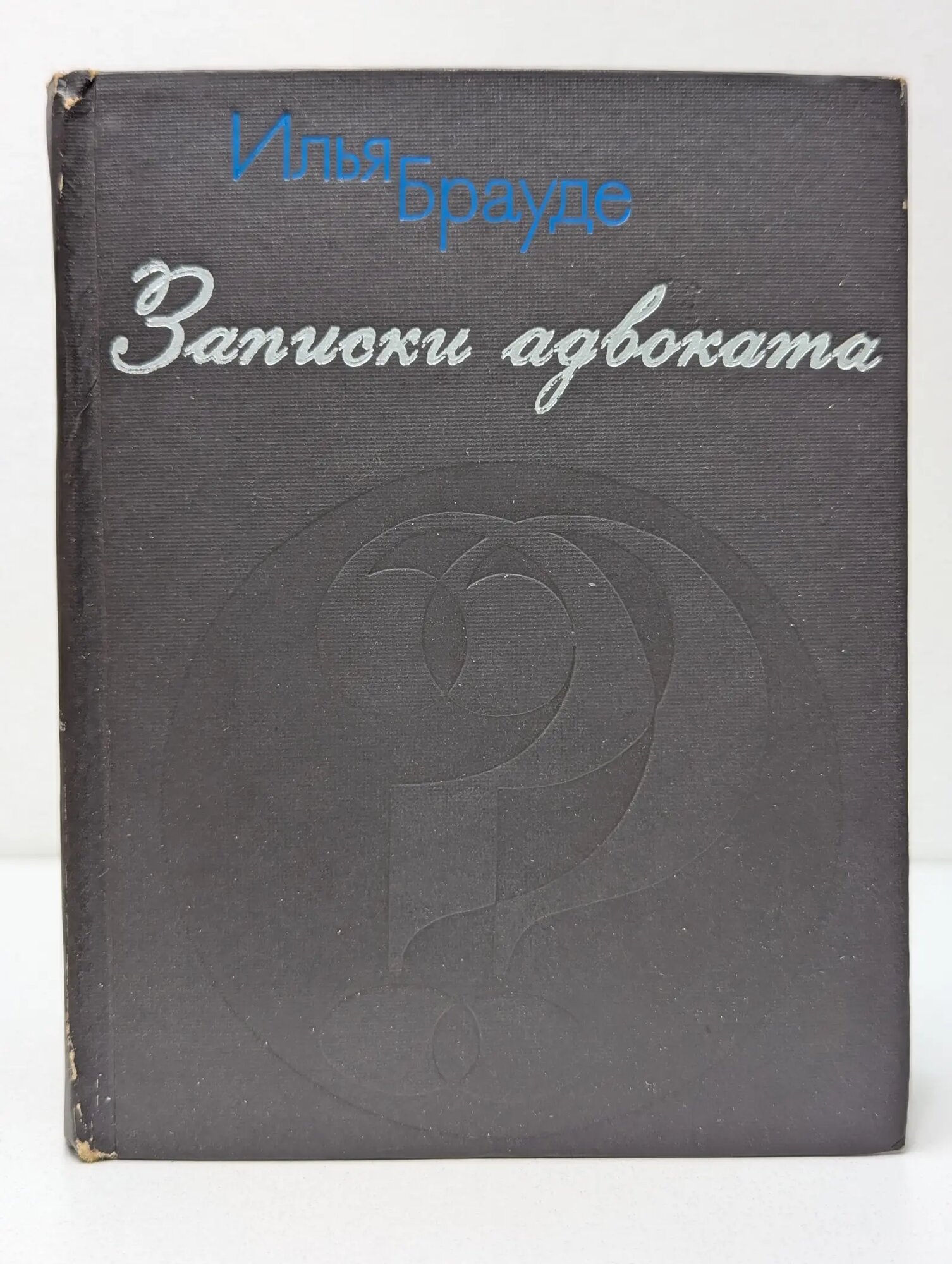 Записки адвоката Брауде Илья Давидович 1974
